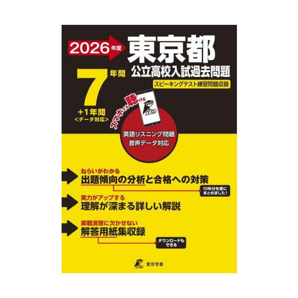 【発売日：2025年05月18日】東京学参/東京都公立高校入試過去問題 2026年度、メディア：BOOK、発売日：2025/05、重量：340g、商品コード：NEOBK-3095462、JANコード/ISBNコード：9784814136636