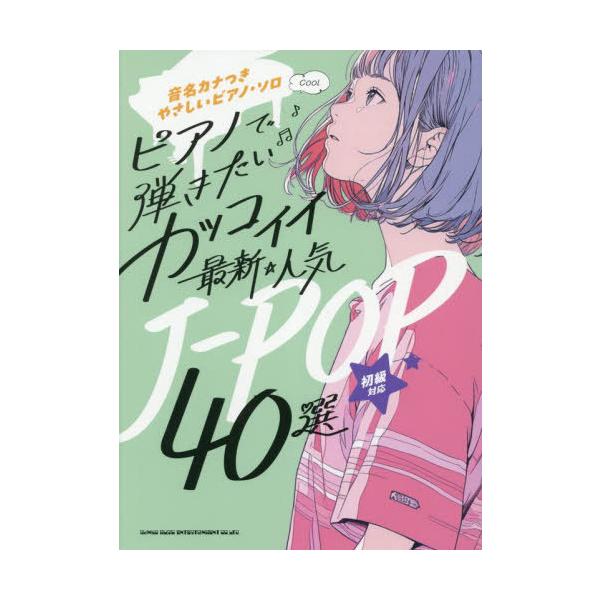 【発売日：2025年05月28日】シンコーミュージック/ピアノで弾きたい カッコイイ最新・人気J-POP40選 (音名カナつきやさしいピアノ・ソロ)、メディア：BOOK、発売日：2025/05、重量：690g、商品コード：NEOBK-309...