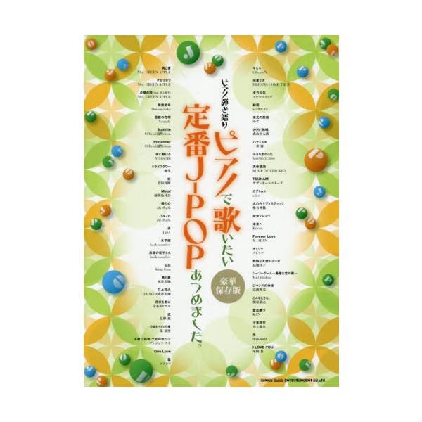 【発売日：2025年05月28日】シンコーミュージック/ピアノで歌いたい定番J-POPあつめました。 (ピアノ弾き語り)、メディア：BOOK、発売日：2025/05、重量：690g、商品コード：NEOBK-3095466、JANコード/IS...