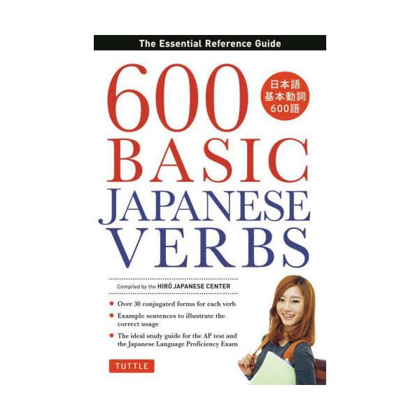 【発売日：2025年05月28日】HIROJAPANESECENTER/〔編集〕/600 BASIC JAPANESE VERBS、メディア：BOOK、発売日：2025/05、重量：450g、商品コード：NEOBK-3095474、JANコ...