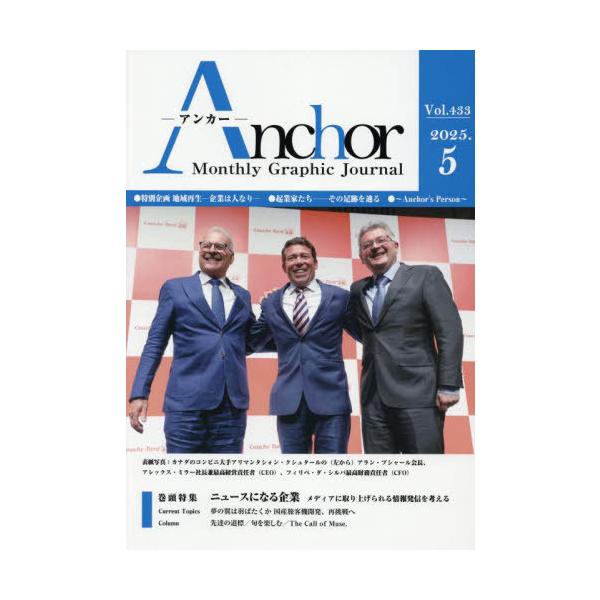 【発売日：2025年05月28日】国際通信社HD報道通信社/Anchor Monthly Graphic Journal Vol.433(2025.5)、メディア：BOOK、発売日：2025/05、重量：500g、商品コード：NEOBK-3...