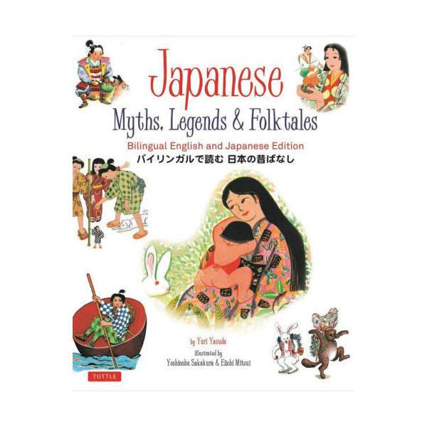 【発売日：2025年05月28日】YuriYasuda/〔著〕 YoshinobuSakakura/〔画〕 EiichiMitsui/〔画〕/Japanese Myths Legends&amp;Folktales Bilingual En...