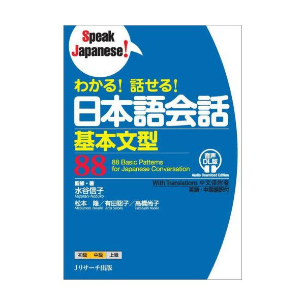 【発売日：2025年05月28日】水谷信子/監修・著 松本隆/著 有田聡子/著 高橋尚子/著/わかる!話せる!日本語会話基本文型88 (Speak)、メディア：BOOK、発売日：2025/05、重量：450g、商品コード：NEOBK-309...