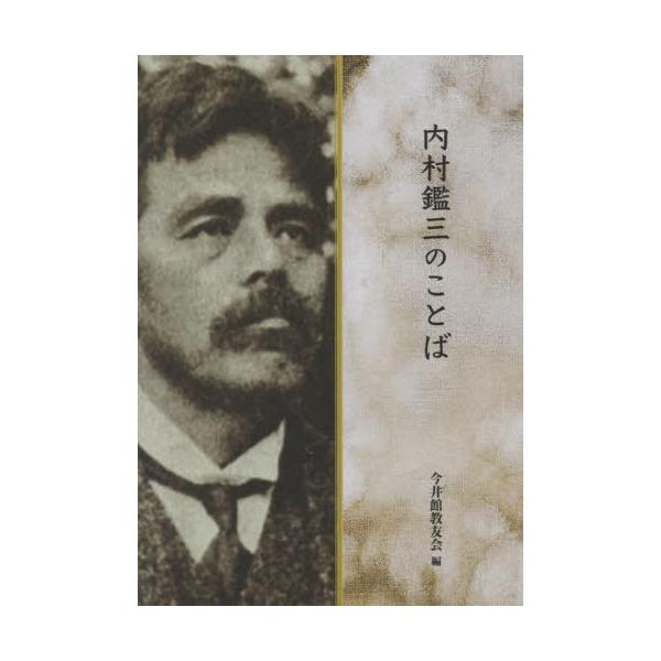 【発売日：2025年05月28日】内村鑑三/著 今井館教友会/編/内村鑑三のことば、メディア：BOOK、発売日：2025/05、重量：470g、商品コード：NEOBK-3095497、JANコード/ISBNコード：9784938737757