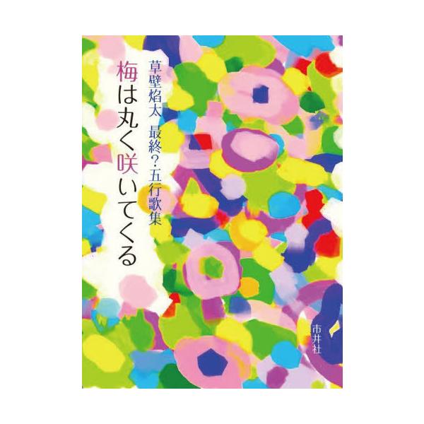 【発売日：2025年05月28日】草壁焔太/著/梅は丸く咲いてくる 草壁焔太最終?五行歌集、メディア：BOOK、発売日：2025/05、重量：340g、商品コード：NEOBK-3095498、JANコード/ISBNコード：978488208...