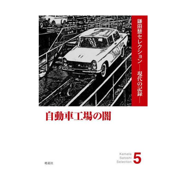 【発売日：2025年05月28日】鎌田慧/著/自動車工場の闇 (鎌田慧セレクション:現代の記録)、メディア：BOOK、発売日：2025/05、重量：500g、商品コード：NEOBK-3095500、JANコード/ISBNコード：978477...