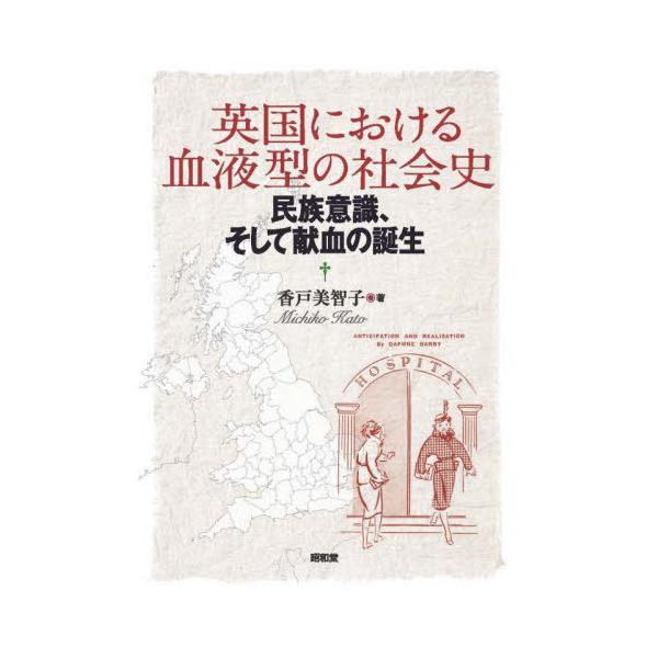【発売日：2025年03月28日】香戸美智子/著/英国における血液型の社会史、メディア：BOOK、発売日：2025/03、重量：500g、商品コード：NEOBK-3095502、JANコード/ISBNコード：9784812224199