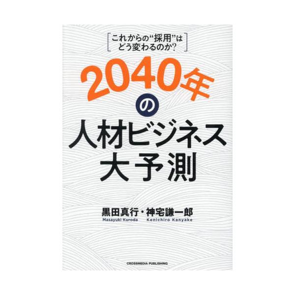 【発売日：2025年05月16日】黒田真行/著 神宅謙一郎/著/2040年の人材ビジネス大予測 これからの“採用”はどう変わるのか?、メディア：BOOK、発売日：2025/05、重量：340g、商品コード：NEOBK-3095506、JAN...