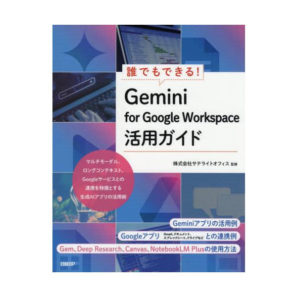 【発売日：2025年05月15日】井上健語/著 サテライトオフィス/監修/誰でもできる!Gemini for Google Workspace活用ガイド、メディア：BOOK、発売日：2025/05、重量：340g、商品コード：NEOBK-3...