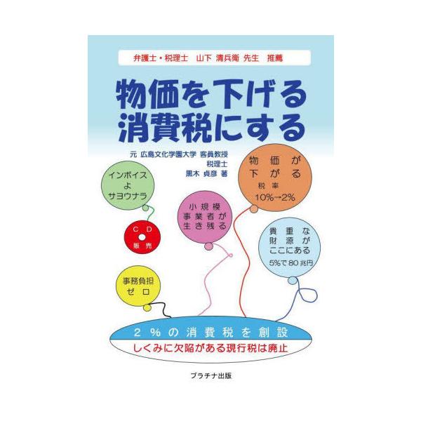 【発売日：2025年05月16日】黒木貞彦/著/物価を下げる消費税にする、メディア：BOOK、発売日：2025/05、重量：500g、商品コード：NEOBK-3095513、JANコード/ISBNコード：9784911311028