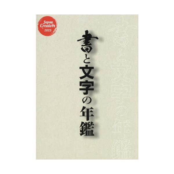 【発売日：2025年05月16日】カラーズ/編著/書と文字の年鑑 2025、メディア：BOOK、発売日：2025/05、重量：540g、商品コード：NEOBK-3095514、JANコード/ISBNコード：9784862466389