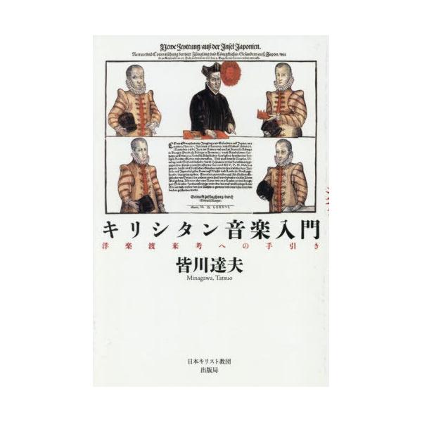 【発売日：2025年04月28日】皆川達夫/著/[オンデマンド版] キリシタン音楽入門、メディア：BOOK、発売日：2025/04、重量：450g、商品コード：NEOBK-3095517、JANコード/ISBNコード：9784818451483