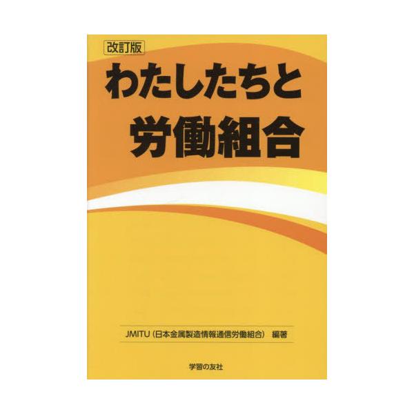 【発売日：2022年09月28日】JMITU(日本金属/わたしたちと労働組合、メディア：BOOK、発売日：2022/09、重量：500g、商品コード：NEOBK-3095521、JANコード/ISBNコード：9784761710361