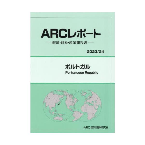 【発売日：2023年05月28日】ARC国別情勢研究会/ポルトガル 2023-2024、メディア：BOOK、発売日：2023/05、重量：1500g、商品コード：NEOBK-3095530、JANコード/ISBNコード：9784910858258