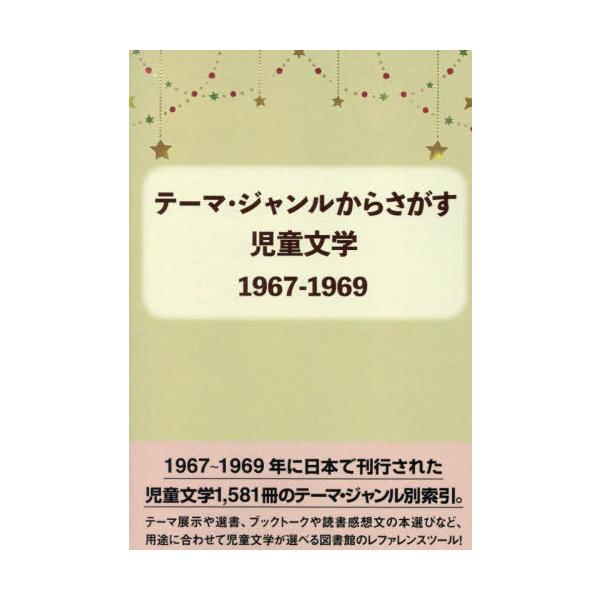 【発売日：2023年02月28日】DBジャパン/児童文学 1967-1969 (テーマ・ジャンルからさがす)、メディア：BOOK、発売日：2023/02、重量：2000g、商品コード：NEOBK-3095533、JANコード/ISBNコード...