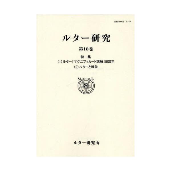 【発売日：2022年10月28日】リトン/ルター研究 18、メディア：BOOK、発売日：2022/10、重量：470g、商品コード：NEOBK-3095534、JANコード/ISBNコード：9784863768314