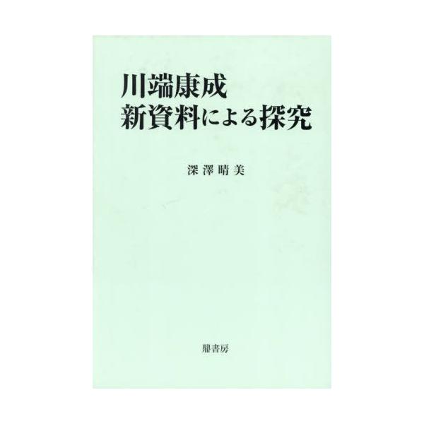 【発売日：2022年10月28日】深澤晴美/川端康成新資料による探求、メディア：BOOK、発売日：2022/10、重量：450g、商品コード：NEOBK-3095537、JANコード/ISBNコード：9784907282851