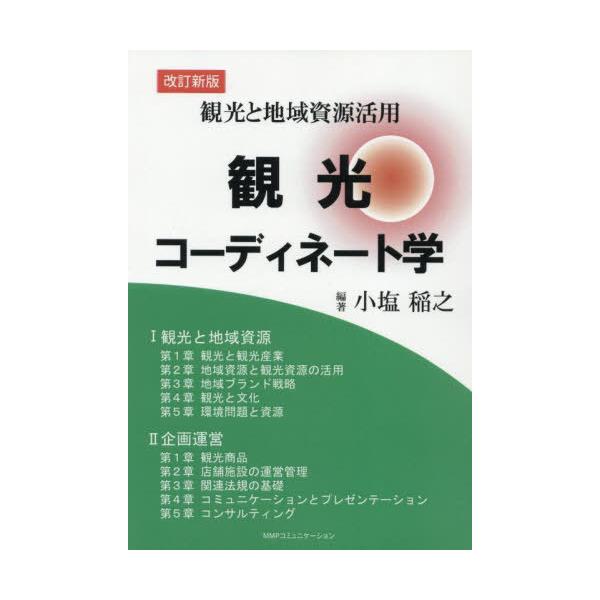 【発売日：2024年12月28日】小塩稲之/観光と地域資源活用 観光コーディネート学、メディア：BOOK、発売日：2024/12、重量：450g、商品コード：NEOBK-3095538、JANコード/ISBNコード：9784991335549