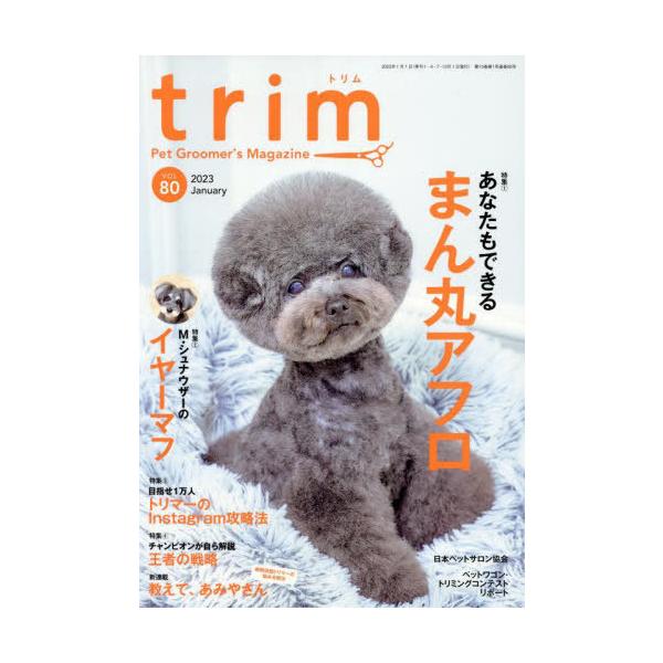 【発売日：2023年01月28日】EDUWARD Press/trim (トリム) ミライをつくるグルーミング専門誌 Vol.80、メディア：BOOK、発売日：2023/01、重量：300g、商品コード：NEOBK-3095540、JANコ...
