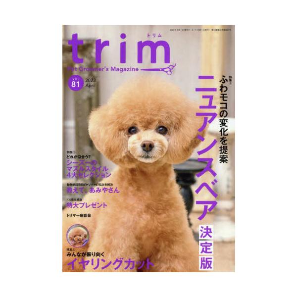 【発売日：2023年04月28日】EDUWARD Press/trim (トリム) ミライをつくるグルーミング専門誌 Vol.81、メディア：BOOK、発売日：2023/04、重量：300g、商品コード：NEOBK-3095542、JANコ...