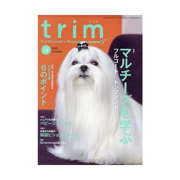 【発売日：2022年10月28日】EDUWARD Press/trim (トリム) ミライをつくるグルーミング専門誌 Vol.79、メディア：BOOK、発売日：2022/10、重量：300g、商品コード：NEOBK-3095543、JANコ...