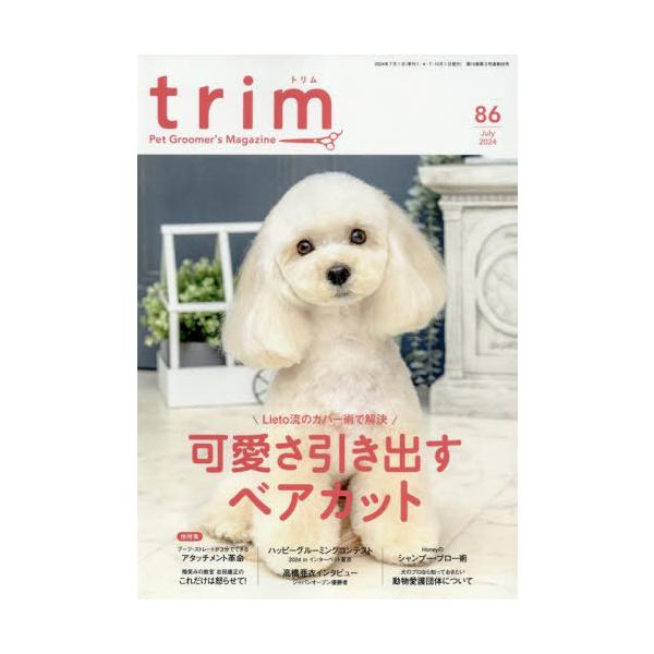 【発売日：2024年07月28日】EDUWARD Press/trim (トリム) ミライをつくるグルーミング専門誌 Vol.86、メディア：BOOK、発売日：2024/07、重量：300g、商品コード：NEOBK-3095544、JANコ...