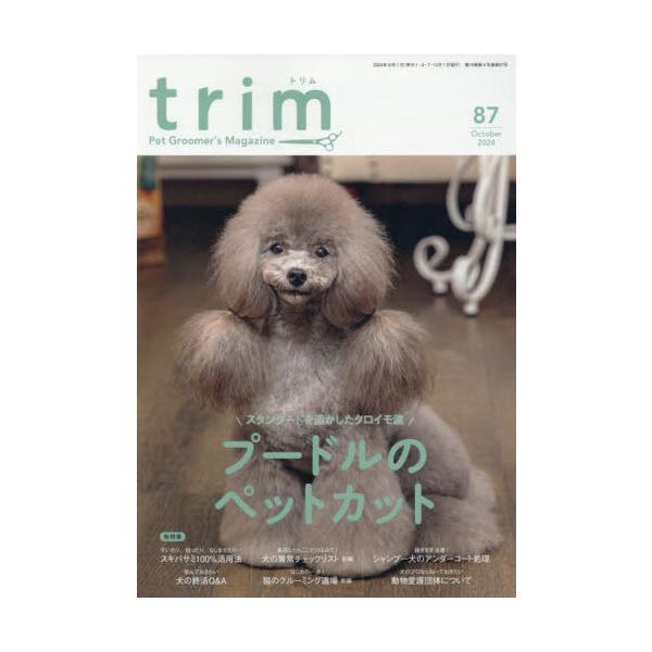 【発売日：2024年10月28日】EDUWARD Press/trim (トリム) ミライをつくるグルーミング専門誌 Vol.87、メディア：BOOK、発売日：2024/10、重量：300g、商品コード：NEOBK-3095546、JANコ...