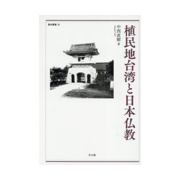 【発売日：2016年06月28日】中西直樹/植民地台湾と日本仏教 (龍谷叢書)、メディア：BOOK、発売日：2016/06、重量：470g、商品コード：NEOBK-3095547、JANコード/ISBNコード：9784908147692