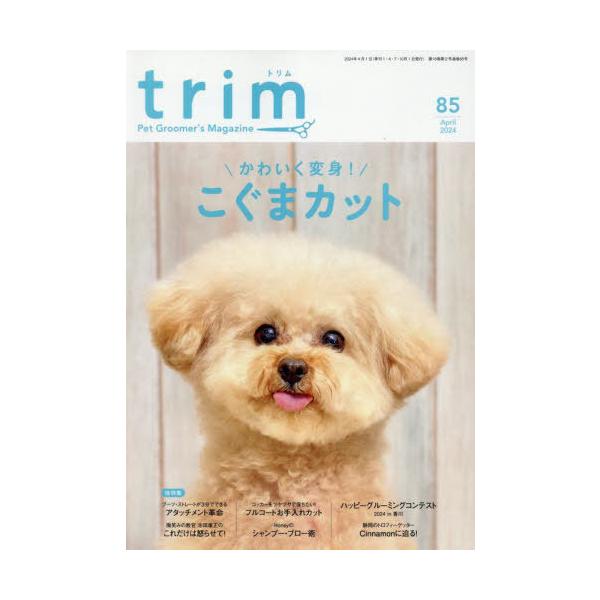 【発売日：2024年04月28日】EDUWARD Press/trim (トリム) ミライをつくるグルーミング専門誌 Vol.85、メディア：BOOK、発売日：2024/04、重量：300g、商品コード：NEOBK-3095549、JANコ...