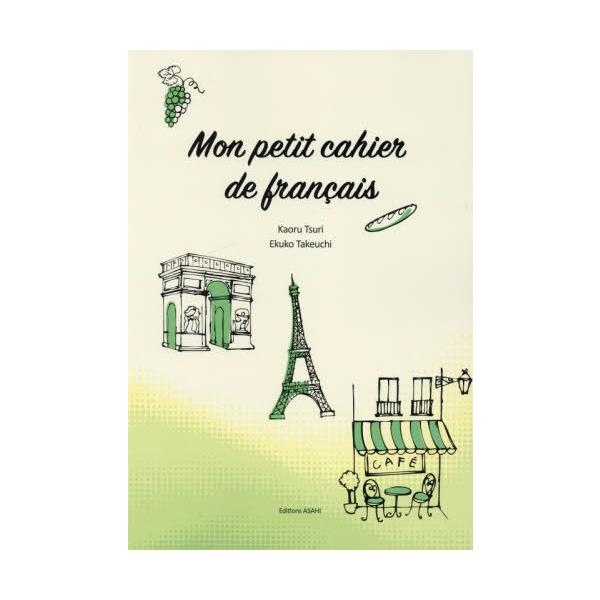 【発売日：2020年01月28日】Kaoru Tsur Ekuko Take/私だけのフランス語ノート、メディア：BOOK、発売日：2020/01、重量：450g、商品コード：NEOBK-3095562、JANコード/ISBNコード：978...