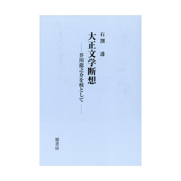 【発売日：2022年09月28日】石割透/大正文学断想、メディア：BOOK、発売日：2022/09、重量：450g、商品コード：NEOBK-3095571、JANコード/ISBNコード：9784907282844