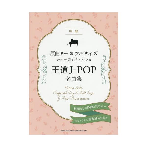 【発売日：2025年05月28日】シンコーミュージック/王道J-POP名曲集 (原曲キー&amp;フルサイズver.で弾くピアノ)、メディア：BOOK、発売日：2025/05、重量：690g、商品コード：NEOBK-3095573、JANコ...