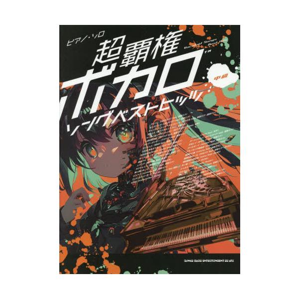 【発売日：2025年05月28日】シンコーミュージック/超覇権ボカロソングベストヒッツ (ピアノ・ソロ)、メディア：BOOK、発売日：2025/05、重量：690g、商品コード：NEOBK-3095575、JANコード/ISBNコード：97...