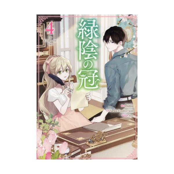 【発売日：2025年06月19日】Siya / binu/緑陰の冠 4 (カラフルハピネス)、メディア：BOOK、発売日：2025/06、重量：190g、商品コード：NEOBK-3095841、JANコード/ISBNコード：97847580...
