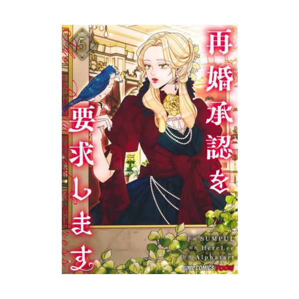 【発売日：2025年06月04日】SUMPUL/作画 HereLee/脚色 Alphatart/原作/再婚承認を要求します 5 (ジャンプコミックス)、メディア：BOOK、発売日：2025/06、重量：260g、商品コード：NEOBK-30...