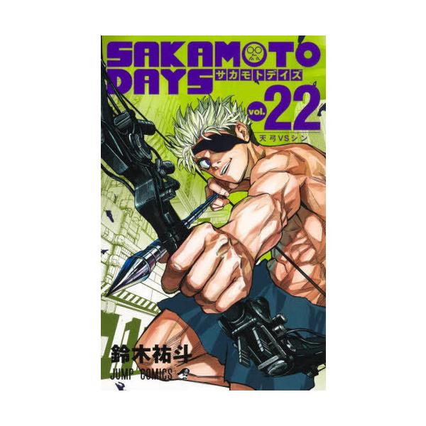 【発売日：2025年06月04日】鈴木祐斗/著/SAKAMOTO DAYS 22 (ジャンプコミックス)、メディア：BOOK、発売日：2025/06、重量：145g、商品コード：NEOBK-3095880、JANコード/ISBNコード：97...