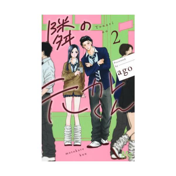 【発売日：2025年06月25日】ago/著/隣の元カレくん 2 (マーガレットコミックス)、メディア：BOOK、発売日：2025/06、重量：145g、商品コード：NEOBK-3095959、JANコード/ISBNコード：97840884...