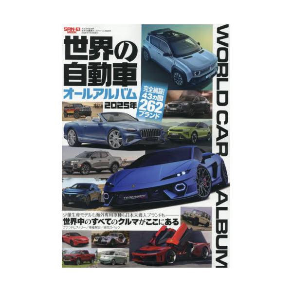 【発売日：2025年05月29日】三栄/世界の自動車オールアルバム 2025 (サンエイムック)、メディア：BOOK、発売日：2025/05、重量：607g、商品コード：NEOBK-3096009、JANコード/ISBNコード：978477...