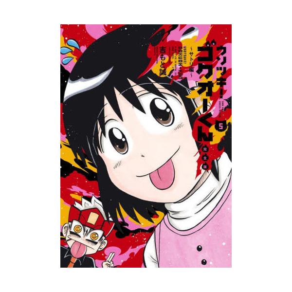 【発売日：2025年06月27日】吉もと誠/著/ウソツキ!ゴクオーくん 完全版 5 (てんとう虫コミックス スペシャル)、メディア：BOOK、発売日：2025/06、重量：260g、商品コード：NEOBK-3096038、JANコード/IS...