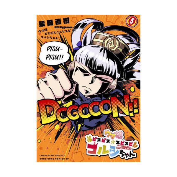【発売日：2025年06月27日】柴田直樹/著 Cygames/原作/ウマ娘 ピスピス☆スピスピ ゴルシちゃん 5 (てんとう虫コミックス スペシャル)、メディア：BOOK、発売日：2025/06、重量：190g、商品コード：NEOBK-3...