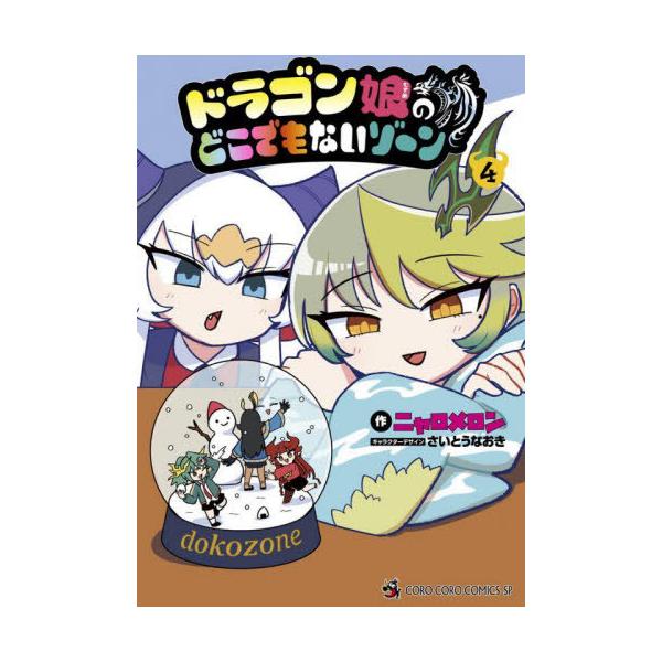 【発売日：2025年06月27日】ニャロメロン/作 さいとうなおき/キャラクターデザイン/ドラゴン娘のどこでもないゾーン 4 (てんとう虫コミックス スペシャル)、メディア：BOOK、発売日：2025/06、重量：190g、商品コード：NE...