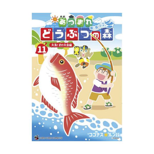 【発売日：2025年06月27日】ココナス☆ルンバ/著/あつまれ どうぶつの森  〜無人島Diary〜 11 (てんとう虫コミックス スペシャル)、メディア：BOOK、発売日：2025/06、重量：190g、商品コード：NEOBK-3096...