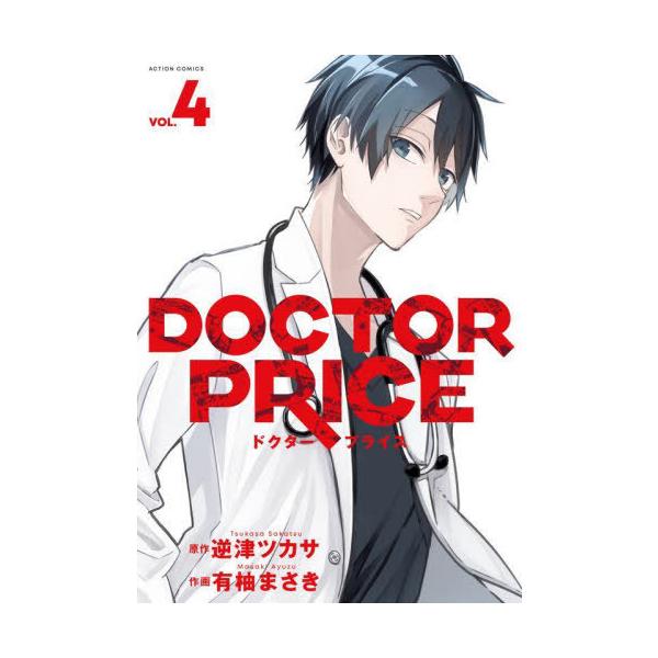 【発売日：2025年06月26日】逆津ツカサ/原作 有柚まさき/作画/DOCTOR PRICE 4 (アクションコミックス)、メディア：BOOK、発売日：2025/06、重量：190g、商品コード：NEOBK-3096243、JANコード/...