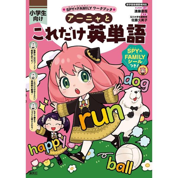 【発売日：2025年05月24日】佐藤久美子/監修/アーニャとこれだけ英単語 小学生向け (SPY×FAMILYワークブック)、メディア：BOOK、発売日：2025/05、重量：450g、商品コード：NEOBK-3096310、JANコード...