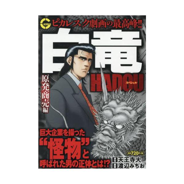 【発売日：2025年06月27日】天王寺大 / 渡辺みちお/白竜HADOUスペシャル 原発商売編 (Gコミックス)、メディア：BOOK、発売日：2025/06、重量：390g、商品コード：NEOBK-3096320、JANコード/ISBNコ...