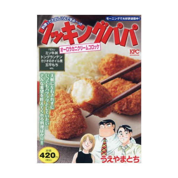 【発売日：2025年06月11日】うえやまとち/著/クッキングパパ オーロラカニクリームコロッケ (KPC)、メディア：BOOK、発売日：2025/06、重量：390g、商品コード：NEOBK-3096321、JANコード/ISBNコード：...