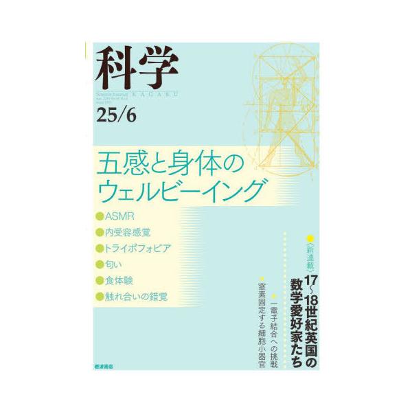 【発売日：2025年05月28日】岩波書店/科学(岩波) 2025年6月号、メディア：BOOK、発売日：2025/05、重量：250g、商品コード：NEOBK-3096421、JANコード/ISBNコード：4910023170658