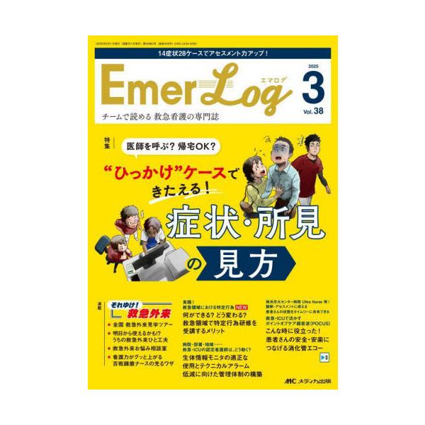 【発売日：2025年05月10日】メディカ出版/Emer‐Log Vol.38No.3(2025)、メディア：BOOK、発売日：2025/05、重量：500g、商品コード：NEOBK-3096433、JANコード/ISBNコード：97848...