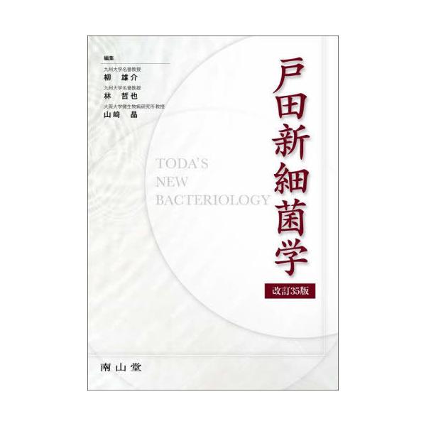 【発売日：2025年05月17日】柳雄介/編集 林哲也/編集 山崎晶/編集/戸田新細菌学、メディア：BOOK、発売日：2025/05、重量：500g、商品コード：NEOBK-3096440、JANコード/ISBNコード：9784525161156
