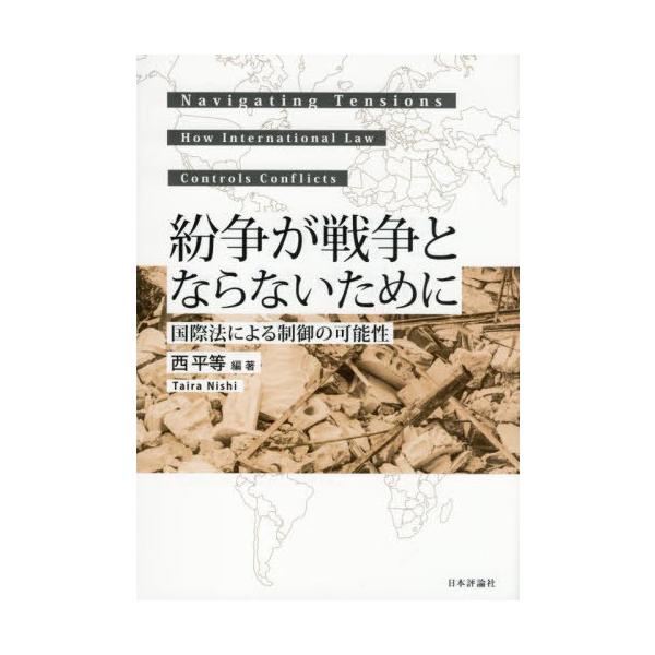 【発売日：2025年05月16日】西平等/編著/紛争が戦争とならないために 国際法による制御の可能性、メディア：BOOK、発売日：2025/05、重量：500g、商品コード：NEOBK-3096462、JANコード/ISBNコード：9784...
